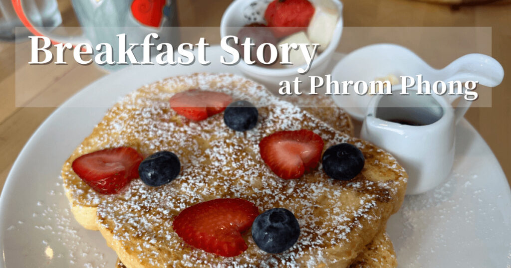 Breakfast Story｜プロンポンにあるアメリカンカフェ | Emmalog in Thailand