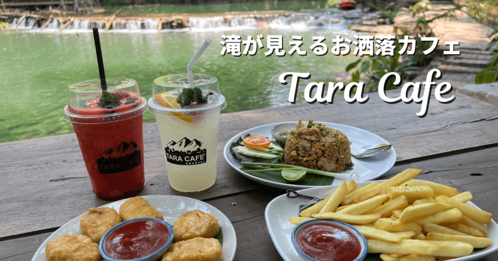 TARA CAFE｜目の前で滝が見られるカオヤイの自然カフェ | Emmalog in Thailand